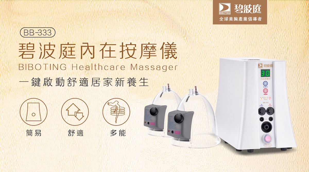 內在按摩儀介紹 – 碧波庭 Biboting