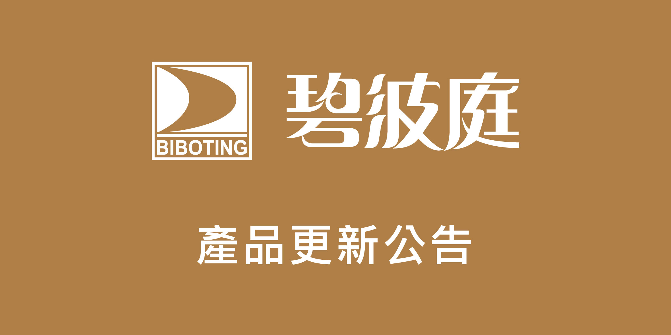 Product update announcement letter – 碧波庭 Biboting