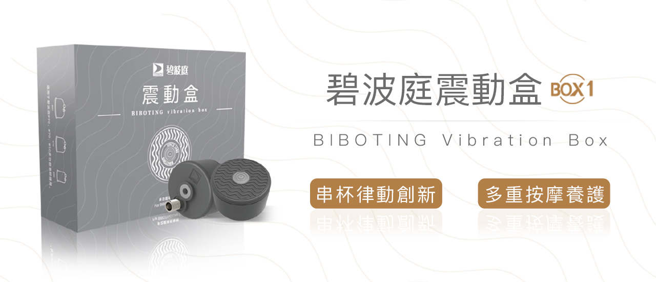 碧波庭 震動盒 BOX1！享受按摩多重感受～ - 台灣 碧波庭 Biboting